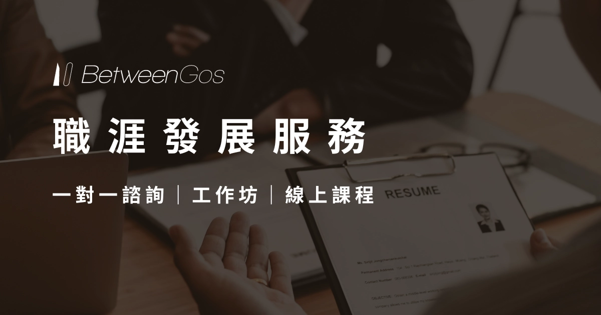 BetweenGos 職涯發展服務