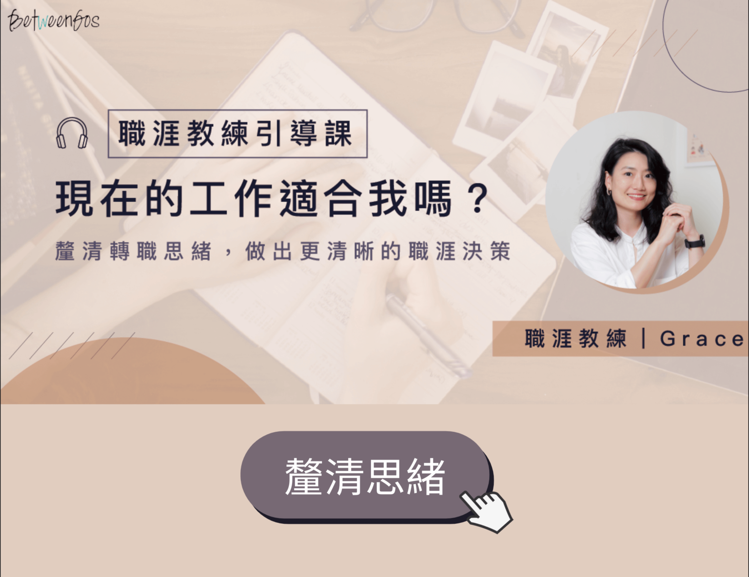 BetweenGos 職場風格誌