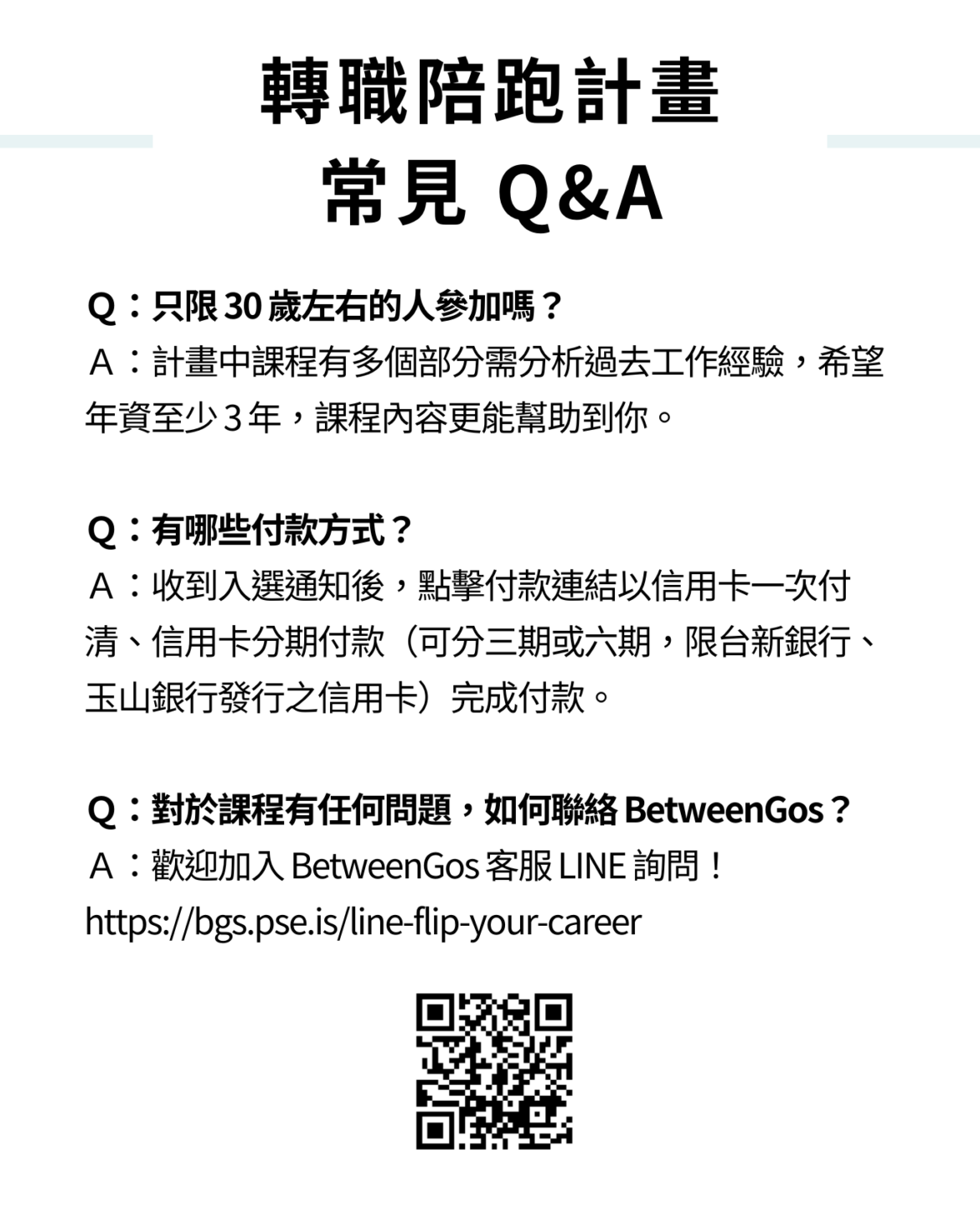 016 常見 QA » BetweenGos｜優勢探索 X 求職實戰 X 職涯諮詢