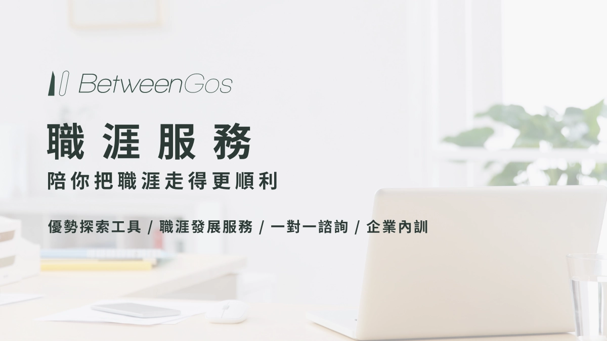 免費資源 » BetweenGos｜優勢探索 X 求職實戰 X 職涯諮詢