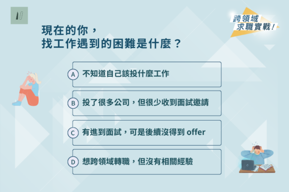 找不到工作怎麼辦？如何破解求職的四種困境 » BetweenGos 職涯服務平台