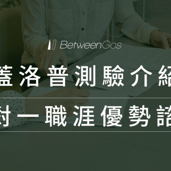 蓋洛普測驗常見QA大彙整！你想問的我們都幫你整理好了～ » BetweenGos｜優勢探索 X 求職實戰 X 職涯諮詢