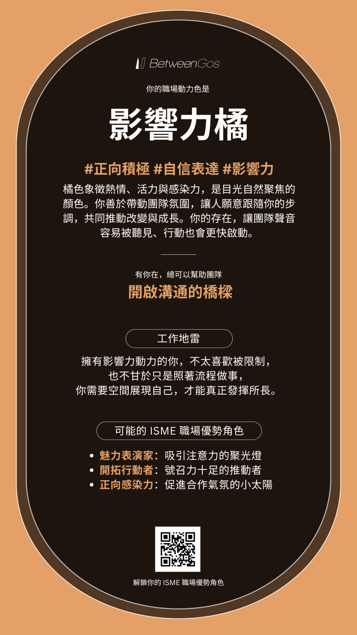 在「ISME 職場動力色」測驗中，你測出了【影響力橘】！ » BetweenGos 職涯服務平台
